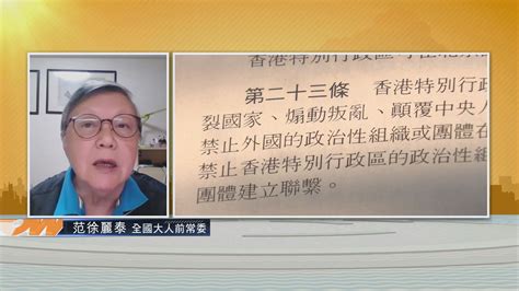 【時事全方位】23條立法上日程二 Now 新聞
