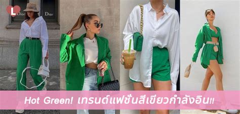 แฟชั่นสีเขียว Ladyissue เว็บรีวิวเครื่องสำอาง ชุมชนผู้หญิง ฮาวทู