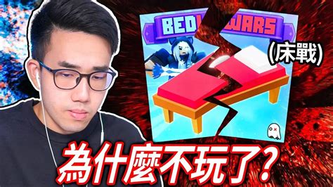 【有感筆電】為什麼我不玩roblox 床戰了？兩年沒玩的老玩家還可以打贏嗎！？【bedwars】