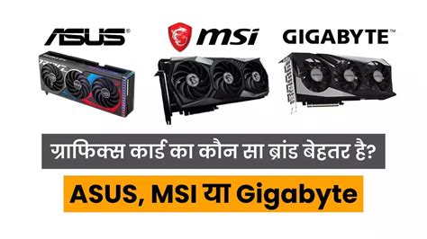 ग्राफिक्स कार्ड का कौन सा ब्रांड बेहतर है Asus Msi या Gigabyte