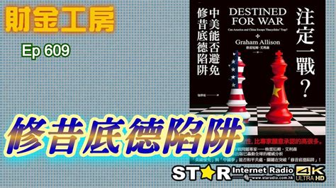 修昔底德陷阱 財金工房 第六百零九集 20241213 星滙網 Youtube