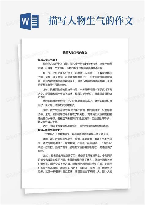 描写人物生气的作文Word模板下载 编号lmwpnzxz 熊猫办公
