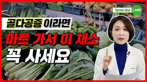 뼛속을 꽉꽉 채워주는 채소들의 놀라운 효능 골밀도 높이는 음식 4 정라레 Youtube