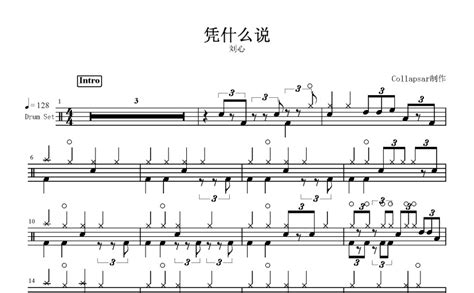 凭什么说鼓谱 刘心 架子鼓谱 琴谱网