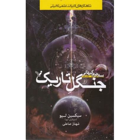 کتاب سه جرم کیهانی 2 جنگل تاریک سیکسین لیو شهناز صاعلی تندیس