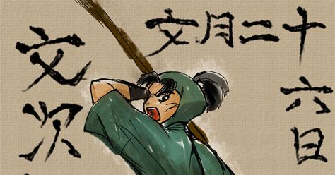 文次郎の日2012】 文次郎の日おめ！ さーがのイラスト Pixiv