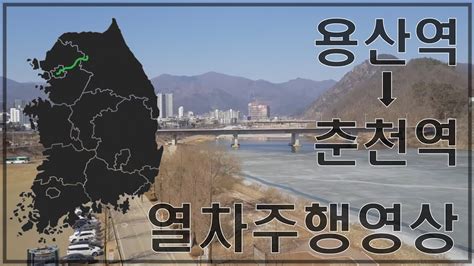 열차주행영상 용산역 춘천역 Itx 청춘 측면 주행영상 Youtube