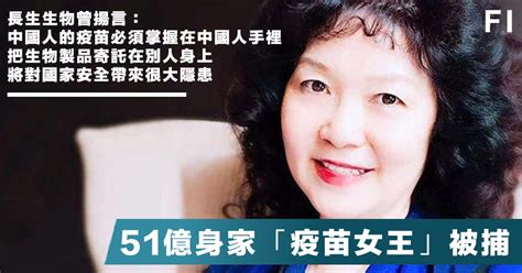 【人血饅頭】51億身家「疫苗女王」被捕，老員工疑不滿加班三月獎金僅250而揭發事件！ Fortune Insight