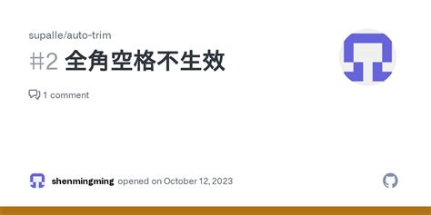 全角空格不生效 Issue 2 supalle auto trim GitHub