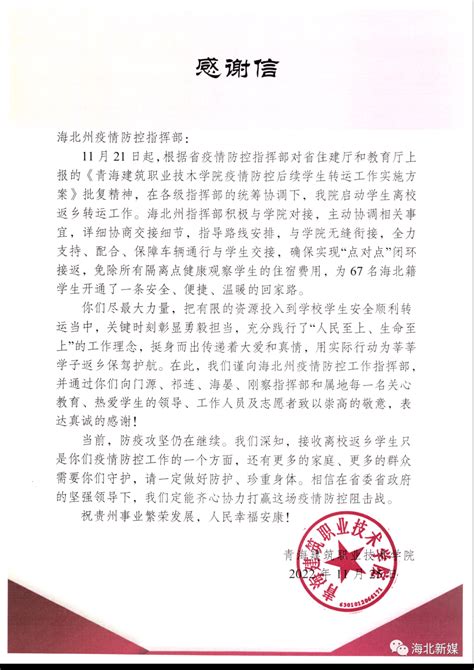 致海北州疫情防控指挥部的感谢信侵权版权刘贵明