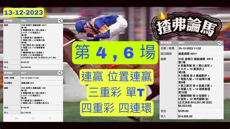 12 月 13 日星期 三 谷草夜賽，提供第 4 6 場 連贏，三重彩，單丅，四重彩貼士 Youtube
