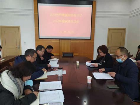 市民康医院党总支召开2020年度民主生活会 综合新闻 达州市民康医院门户网站