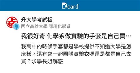 我很好奇 化學系做實驗的手套是自己買還是學校會準備？ 升大學考試板 Dcard