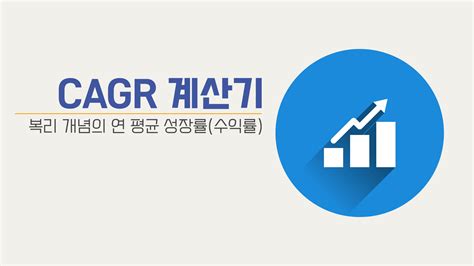 Cagr 계산기 복리 연 성장률 연 평균 수익률 계산 Ourcalc
