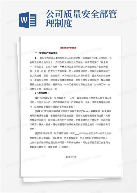 质量安全生产管理制度4篇word模板下载编号lbwejmxy熊猫办公