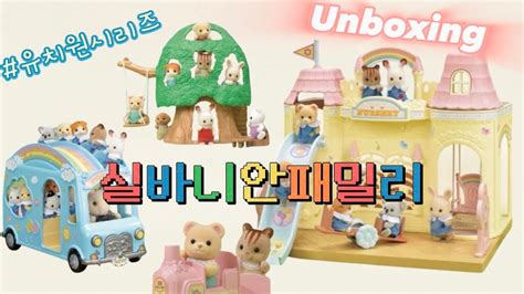 Sylvanian Families 실바니안 유치원시리즈 1 언박싱 Youtube