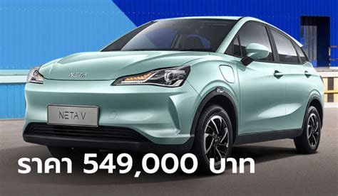 เปิดราคาแล้ว Neta V รถไฟฟ้า 100 เคาะราคาในไทย 549 000 บาท