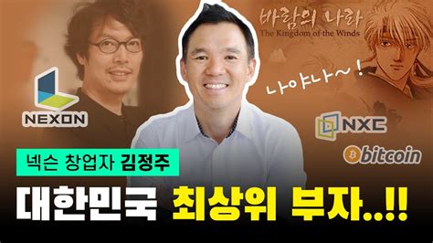 넥슨을 창업한 김정주의 흥미로운 인생스토리 Youtube