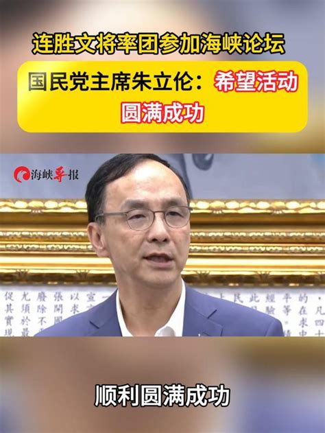 连胜文将率团参加海峡论坛，中国国民党主席朱立伦：希望活动圆满成功凤凰网视频凤凰网