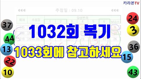 로또 1032회 복기 로또명당 자동번호 1033회에 참고하세요 Youtube