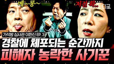 가석방 되려고 감옥에서도 사기 치는 역대급 빌런의 등장 경찰에 자진 신고한 사기꾼의 농락에 극대노하는 사채업자 백지원ㄷㄷ