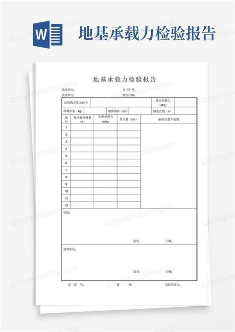 地基承载力检验报告Word模板下载 编号lpkvaknv 熊猫办公