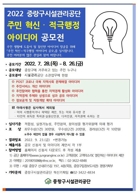 중랑구시설관리공단 2022 주민 혁신·적극행정 아이디어 공모 안내 🌟 중랑구시설관리공단에서는 지역