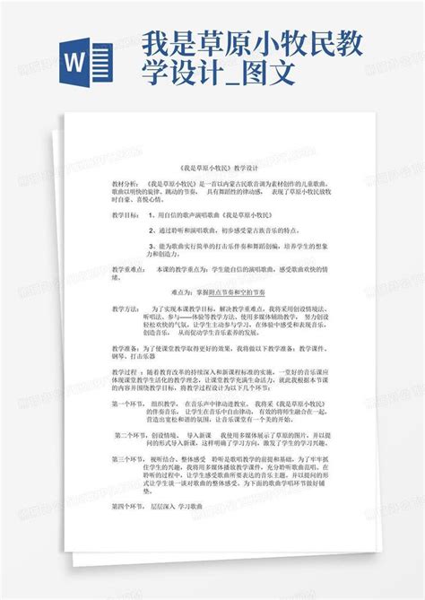 我是草原小牧民教学设计图文word模板下载编号lneevzog熊猫办公
