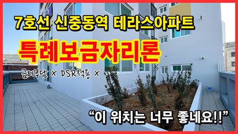 부천테라스아파트 특례보금자리론 가능한 부천신축아파트 신중동역 가까운 곳으로 단독아파트 7호선 가까운 아파트를 찾으신다면