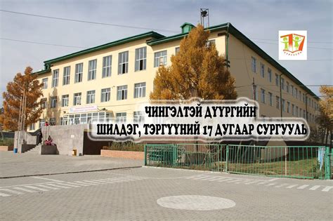17 ДУГААР СУРГУУЛЬ Facebook