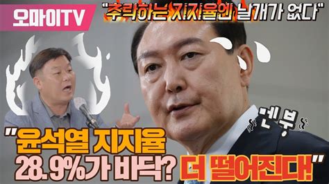 박정호의 핫스팟 추락하는 지지율엔 날개가 없다 안진걸 윤석열 지지율 289가 바닥 더 떨어진다 Youtube