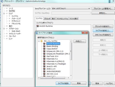 ArcGIS Runtime SDK for JavaのNetBeans設定 ソフトウェアエンジニアリング Torutk