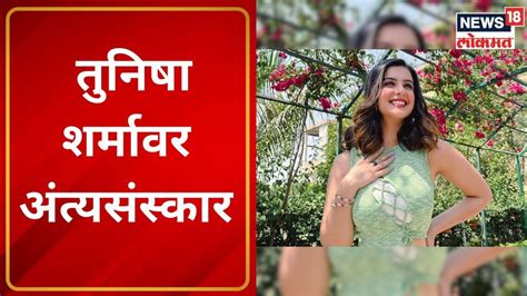 Mudda Maharashtracha तुनिषा शर्माला आजअखेरचा निरोप अजित पवारांची