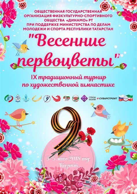 Весенние первоцветы Ix традиционный турнир по художественной гимнастике 3 5 мая 2018