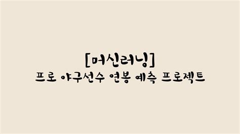 제로베이스 데이터 취업 스쿨 9기 Ml 과제 프로 야구선수 연봉 예측