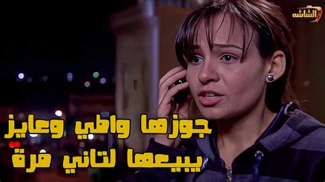 جوزها واطي وعايز يبيعها لتاني مرة 😳😳 مش هتصدق عايز يتفق على ايه مع