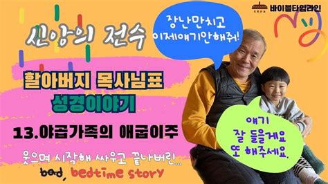 할아버지 목사님이 손자 손녀에게 들려주는 성경이야기 성경동화 13 야곱가족의 애굽이주 Youtube