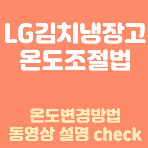 아래에서 내 김치냉장고 유형에 따라 온도조절법을 확인하셔서 빠르게 문제를 해결 해보세요