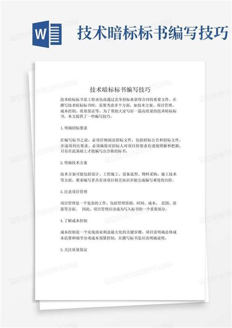 技术暗标标书编写技巧word模板下载编号qrbpwdvg熊猫办公