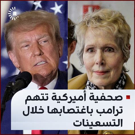 موقع رووداو الرئيس الأميركي السابق دونالد ترامب يمثل أمام المحكمة المدنية بعد رفع الصحفية