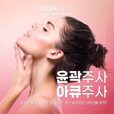 윤곽주사 아큐주사 할인 가격 후기 전후 효과 정보 By 리즈온의원홍대점 여신티켓 국내 1등 피부과 성형외과 플랫폼