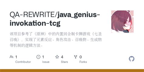 GitHub QA REWRITE java genius invokation tcg 该项目参考了原神中的内置回合制卡牌游戏七