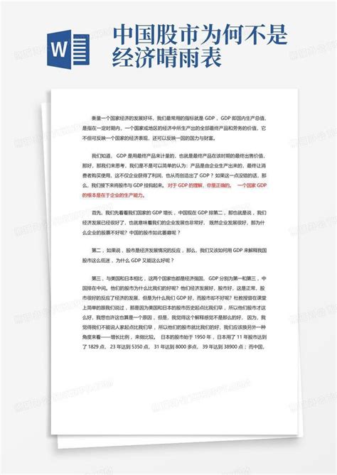 中国股市为何不是经济晴雨表word模板下载编号lvwrmojo熊猫办公
