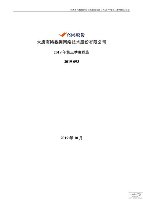 高鸿股份：2019年第三季度报告全文
