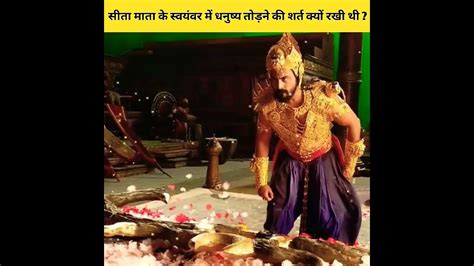 माता सीता के स्वयंवर में क्यों रखी धनुष्य तोड़ने की शर्त Short Facts