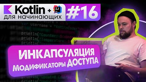 Урок 16 ООП Инкапсуляция Модификаторы доступа Котлин курс с нуля