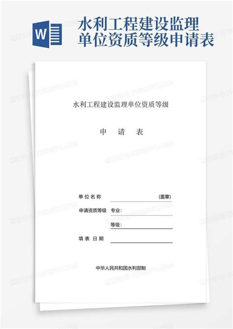水利工程建设监理单位资质等级申请表Word模板下载 编号leorwvmr 熊猫办公