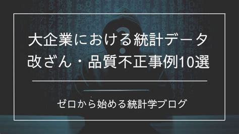 大手企業におけるデータ不正の事例10選 具体例で分かりやすく解説 文系のための分かりやすい統計学