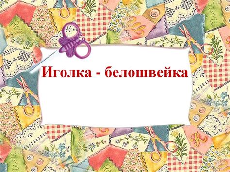 Иголка - белошвейка - презентация онлайн