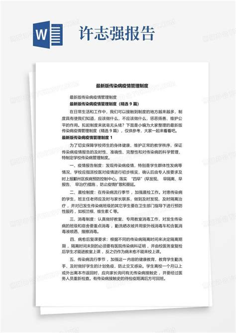最新版传染病疫情管理制度 精选9篇 Word模板下载 编号lodkkbbg 熊猫办公